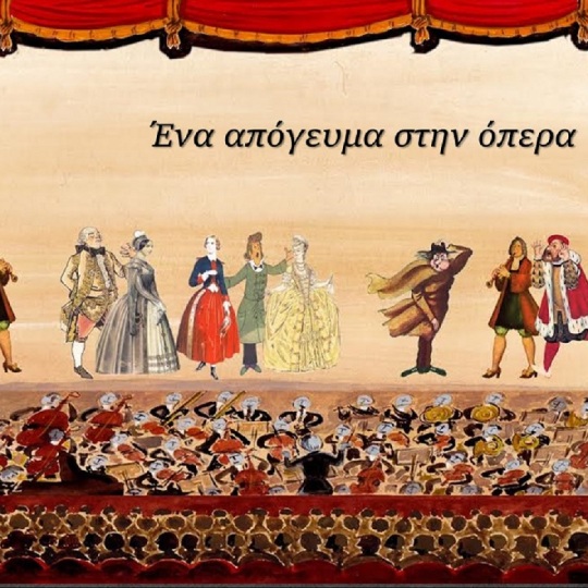 «ένα απόγευμα στην όπερα» - Μουσική παράσταση από το ΠΙΟΠ