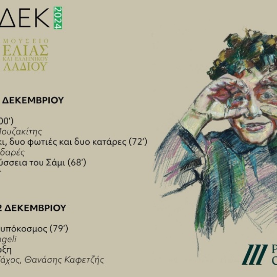Το 10ο Διεθνές Φεστιβάλ Ντοκιμαντέρ Πελοποννήσου στο Μουσείο Ελιάς και ...