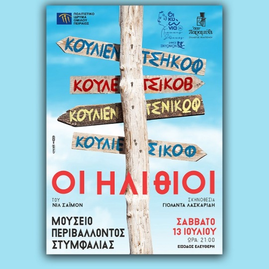 «Οι ηλίθιοι» - Θεατρική παράσταση