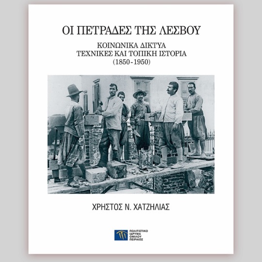 «Οι πετράδες της Λέσβου. Κοινωνικά δίκτυα, τεχνικές και τοπική ιστορία ...